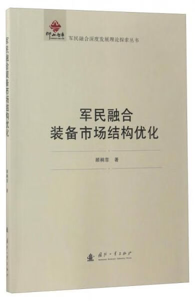 军民融合深度发展理论探索丛书：军民融合装备市场结构优化