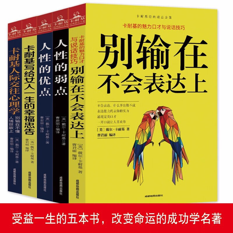 【神劵专区】卡耐基人际交往心理学人性的弱点优点魅力口才与说话技巧卡耐基写给女人一生幸福的忠告 全集5册