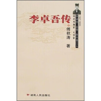！ 李卓吾传 9787543848757 傅秋涛 著 湖南人民出版社