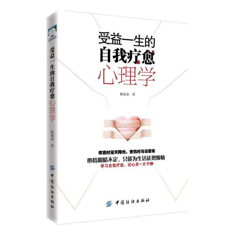 受益一生的自我疗愈心理学