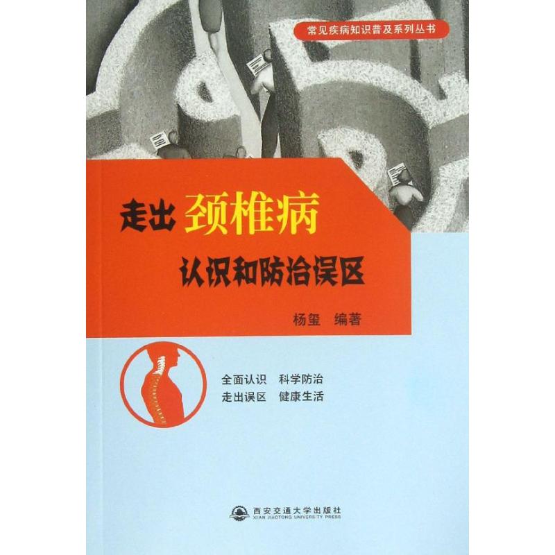 走出颈椎病认识和防治误区