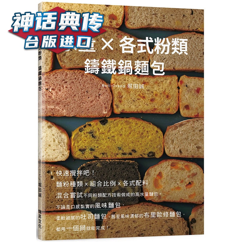 现货 水量X各式粉类 铸铁锅面包：面粉种类ｘ组合比例ｘ各式配料 瑞升书 堀田诚 台 原版