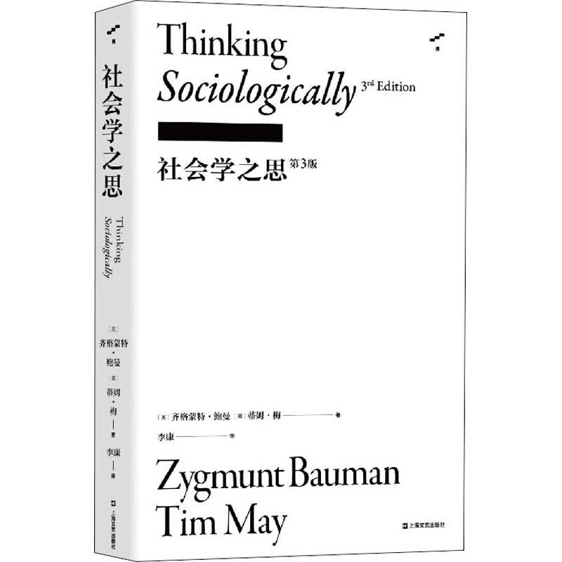 社会学之思第3版