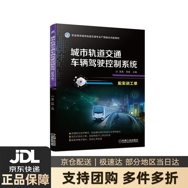 【 送货上门】城市轨道交通车辆驾驶控制系统（配实训工单）