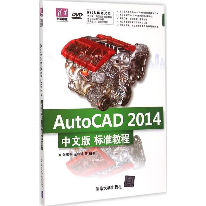 AutoCAD 2014中文版标准教程