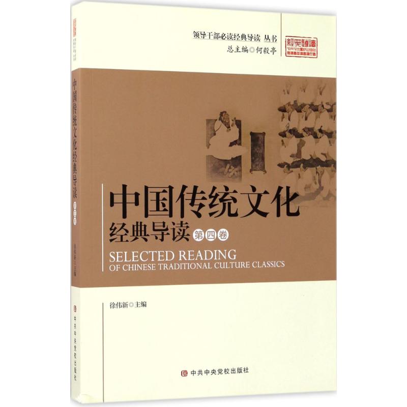 中国传统文化经典导读第4卷