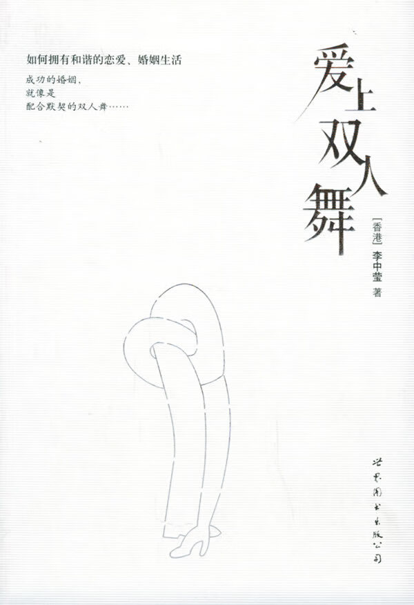 爱上双人舞 李中莹 著【书】