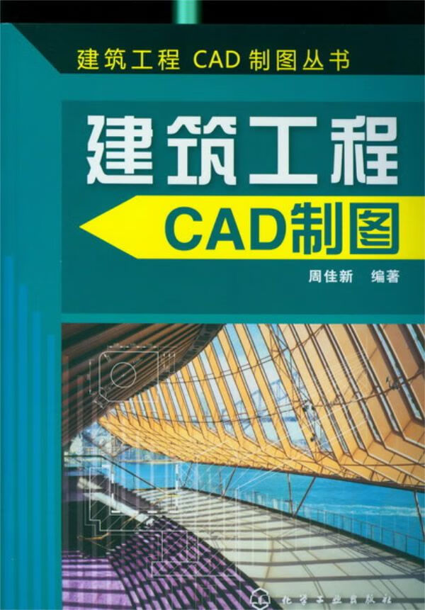 建筑工程CAD制图丛书：建筑工程CAD制图