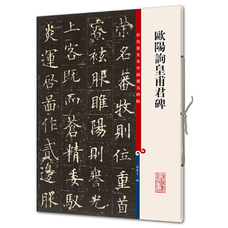 欧阳询皇甫君碑(彩色放大本中国著名碑帖·第八集)