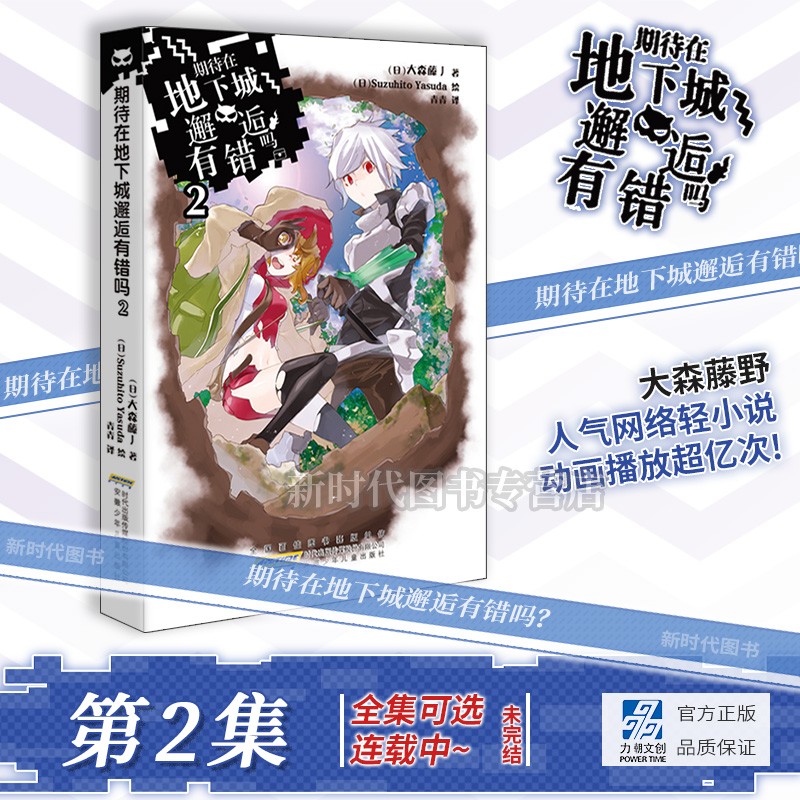 《期待在地下城邂逅有错吗》轻小说实体书籍【1-9集】  大森藤ノ日本漫画已动画化轻小说文学书籍 第2集