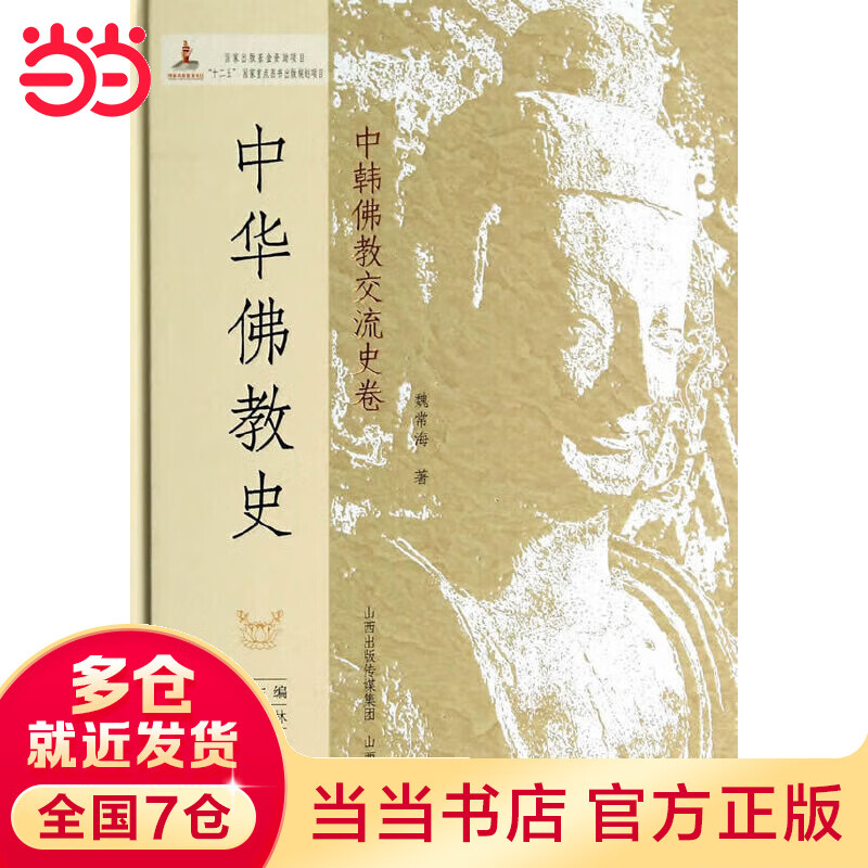 中华佛教史·中韩佛教交流史卷纸面