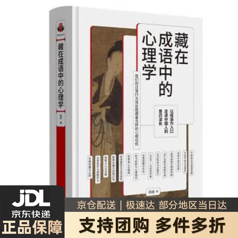 藏在成语中的心理学 杨眉 上海三联书店有限公司 9787542678546