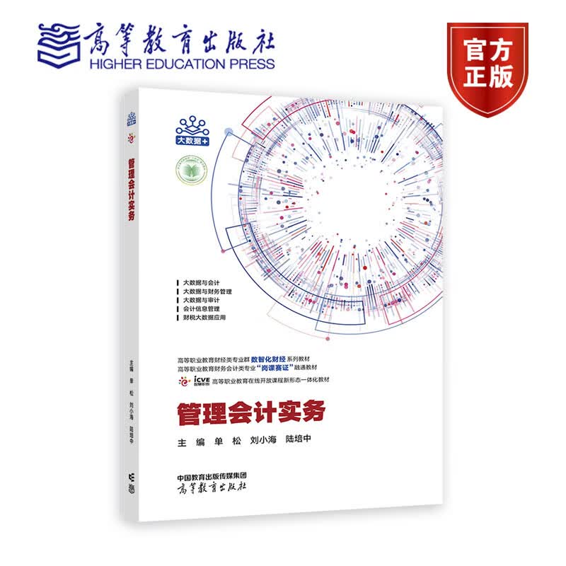 管理会计实务 单松 刘小海 陆培中 高等教育出版社