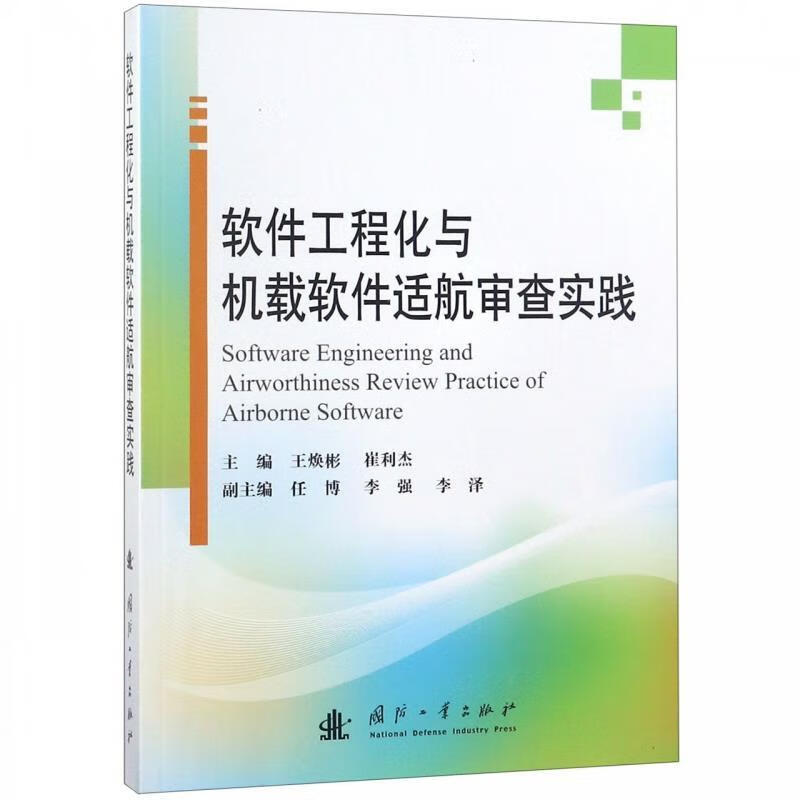 软件工程化与机载软件适航审查实践
