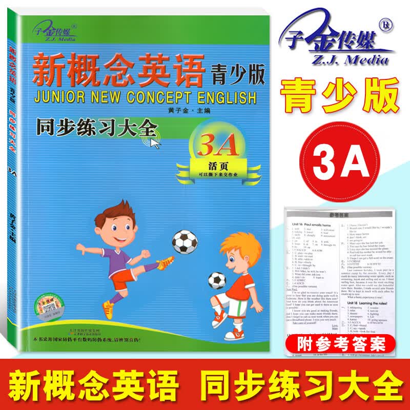 子金传媒新概念英语青少版同步练习大全入门级A+B测试卷阶段巩固练习册1A+1B 2A+2B 3A+3B名师导练A+B语法强 同步练习大全 3A （青少版） 小学通用