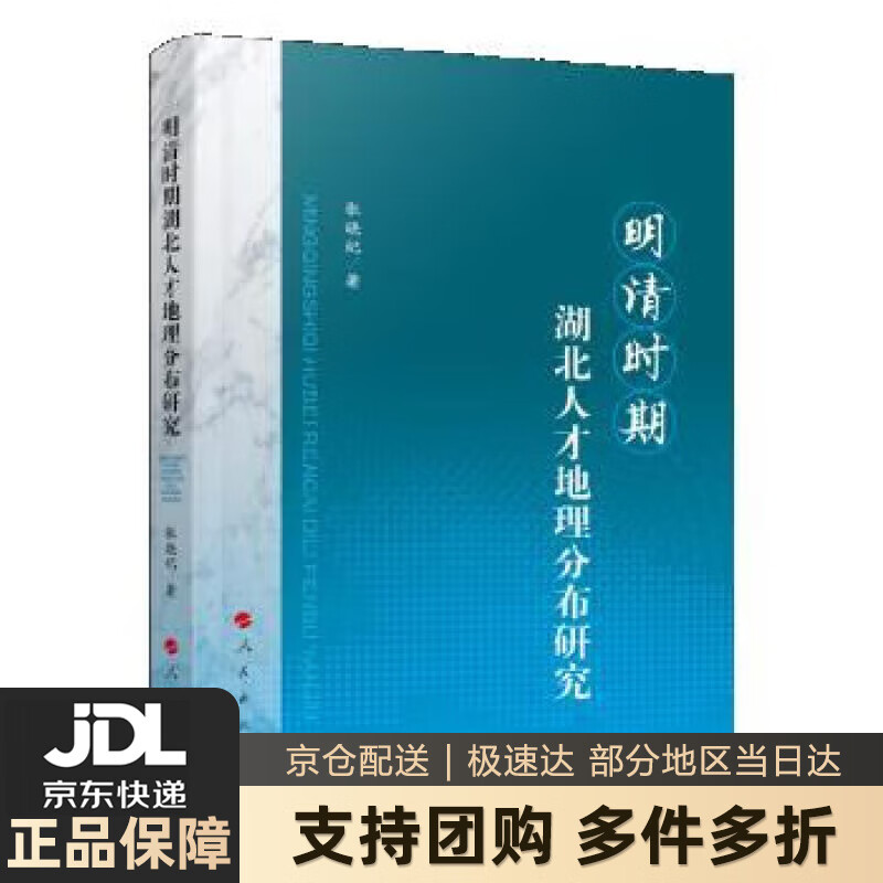 【 送货上门】明清时期湖北人才地理分布研究 张晓纪 人民出版社