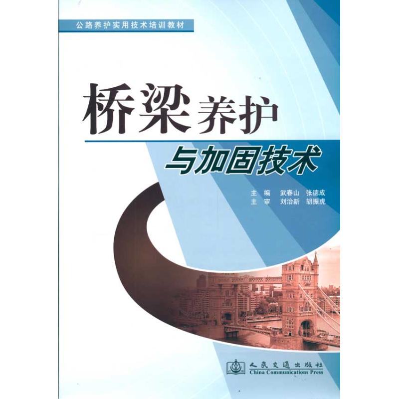桥梁养护与加固技术