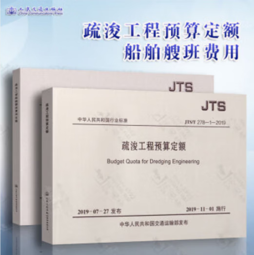 现货 2022年新版水运定额2019建设工程预算+参考+沿海港口水工/材料基价单价机械艘台班费用 疏浚工程预算定额5本