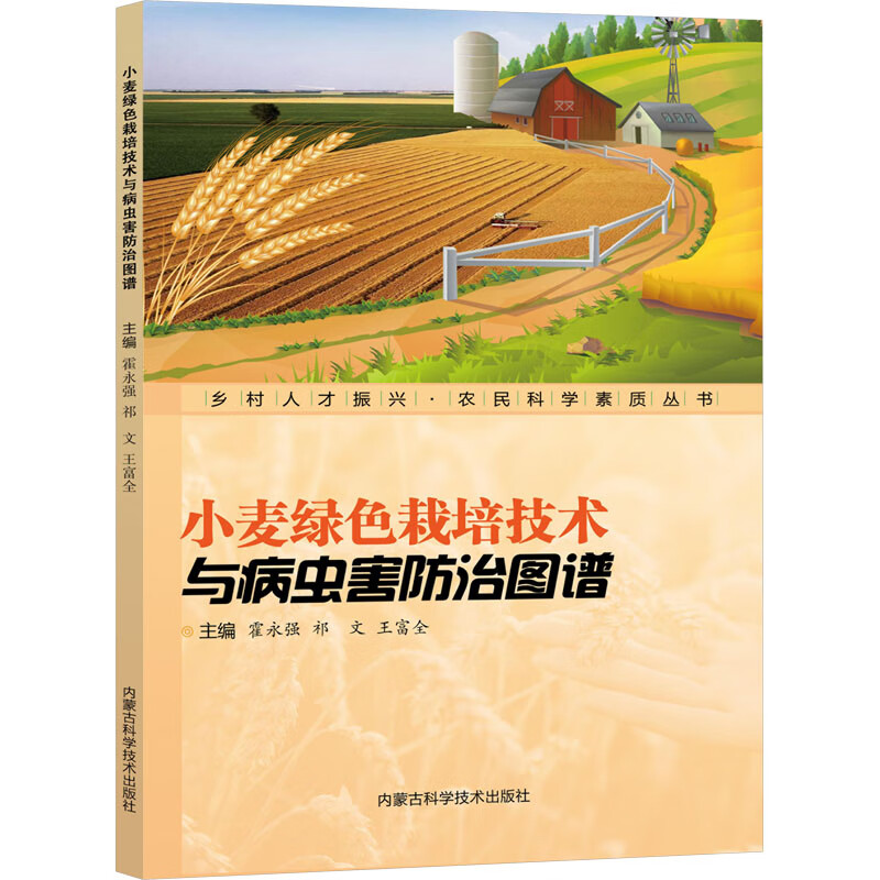 小麦绿色栽培技术与病虫害防治图谱 图书
