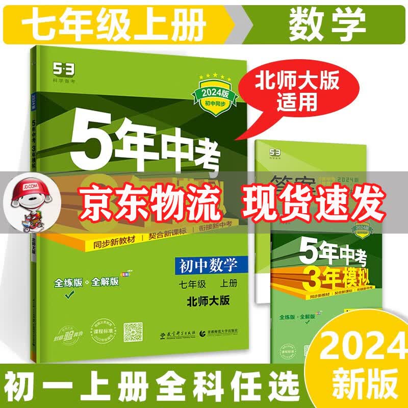 科目自选】2024新版初中五三七上五年中考三年模拟七年级上册53初一上册5年中考3年模拟七年级上53天天练语文数学英语政治历史地理生物全套可选练习册 数学北师大BSD版 曲一线7年级同步课本练习题