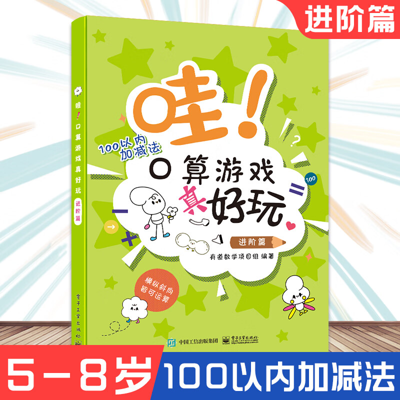 有道数学项目组：哇口算游戏真好玩（进阶篇 全彩）哇！口算
