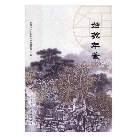 姑苏年鉴 9787554606827 古吴轩出版社