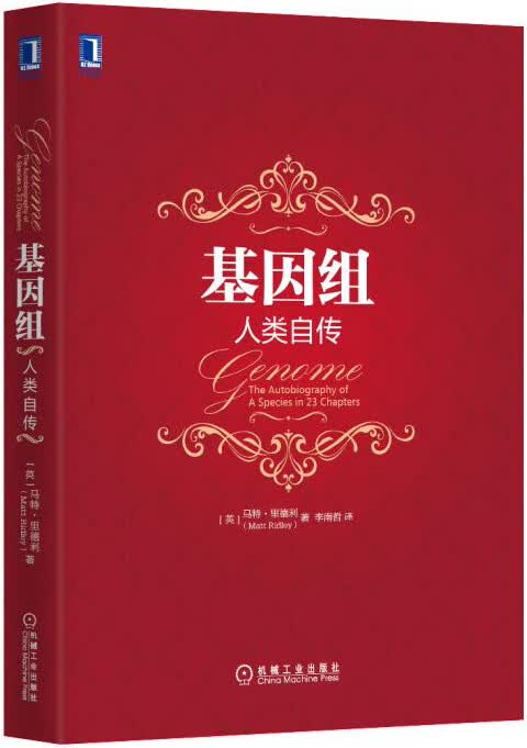 基因组 人类自传【特惠】