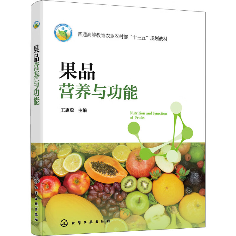 果品营养与功能 图书
