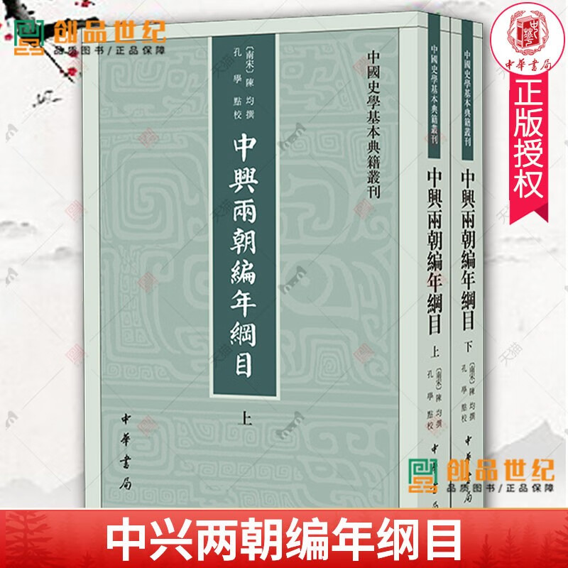 中兴两朝编年纲目 中华书局 载南宋高宗孝宗两朝的纲目体史书 中国历史书籍 新书 记载北宋九朝历史皇朝编年纲目备要的续作