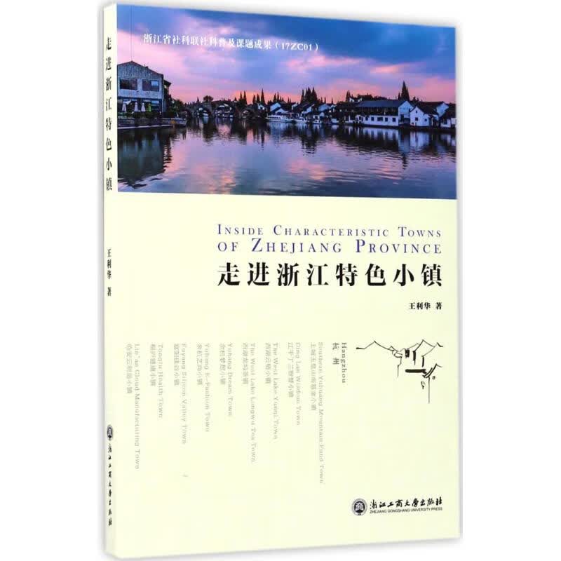 走进浙江特色小镇