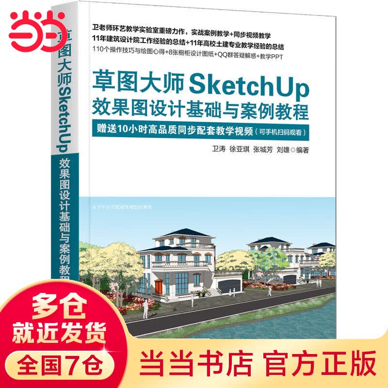 草图大师SketchUp效果图设计基础与案例教程