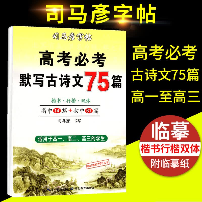 司马彦字帖高考默写古诗文75篇古诗词文言文高中生必背篇目古诗词楷体临摹练字帖高一高二高三高中语文同步