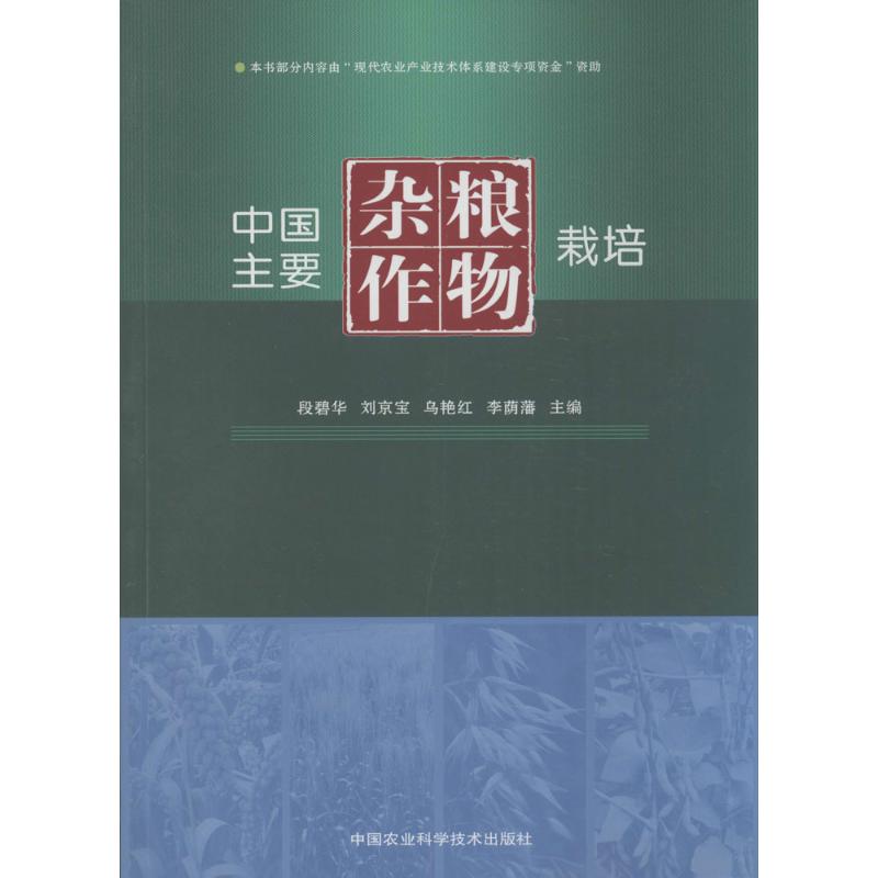 中国主要杂粮作物栽培