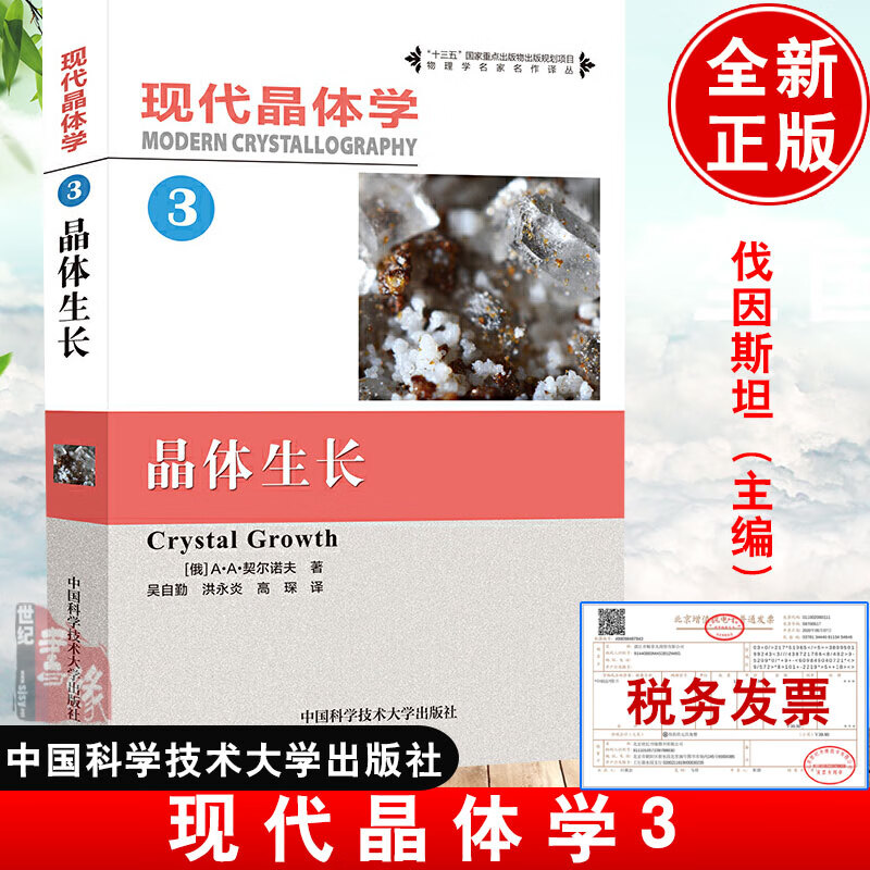 现代晶体学（3）：晶体生长 固体物理材料科学晶体学 物理学 B·K伐因斯坦大学