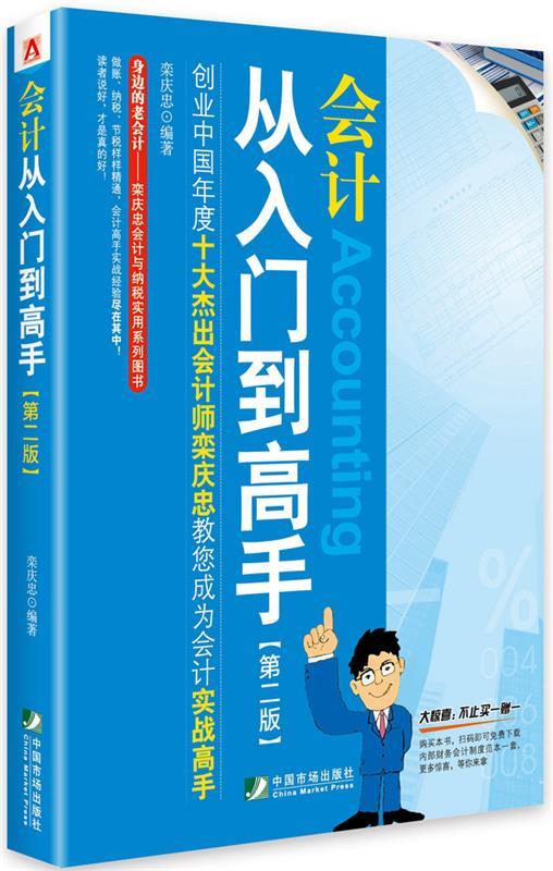 会计从入门到高手【好书，下单速发】