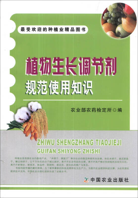 植物生长调节剂规范使用知识【精选】