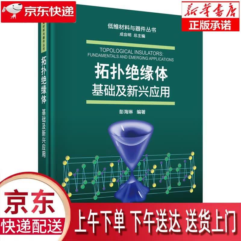 【新华畅销图书】拓扑绝缘体：基础及新兴应用 彭海琳 科学出版社