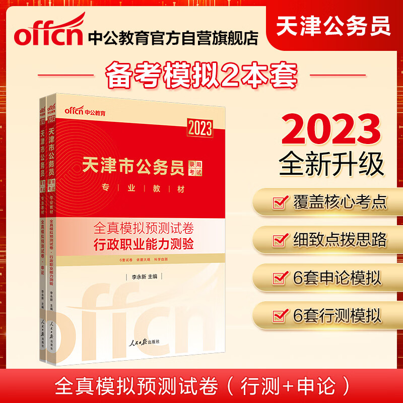 中公教育2023天津市公务员考试教材：全真模拟行政职业能力测验+全真模拟申论（套装2本）
