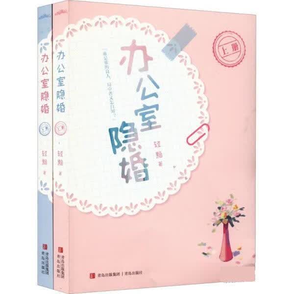 办公室隐婚 青岛出版社 9787555226499