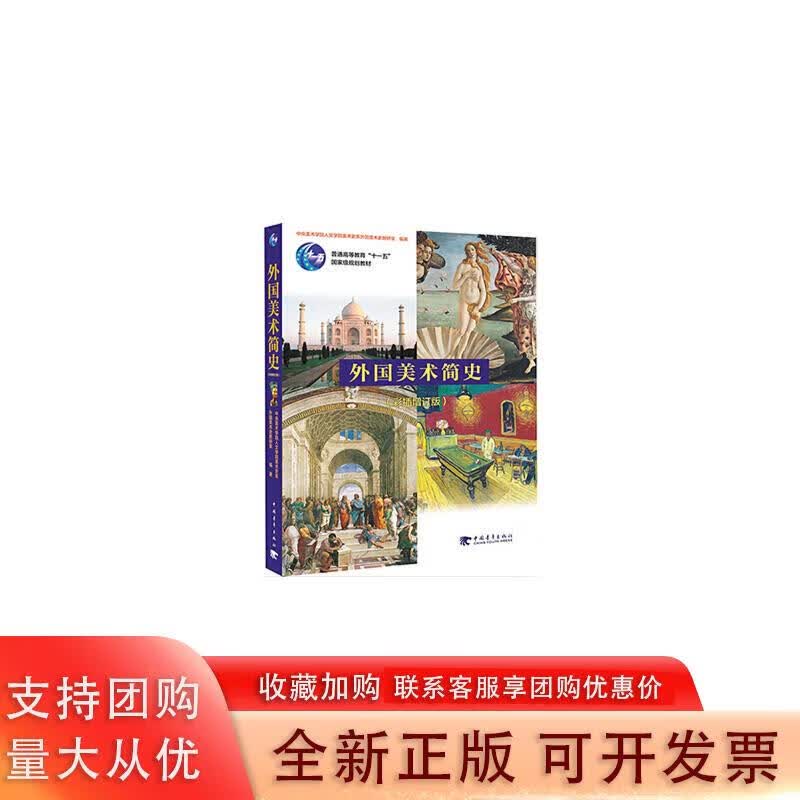 外国美术简史（彩插增订版）