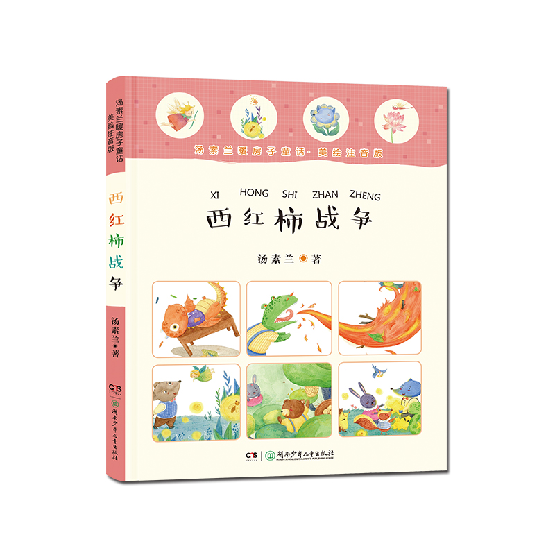 西红柿战争 湖南少年儿童出版社 9787556234585