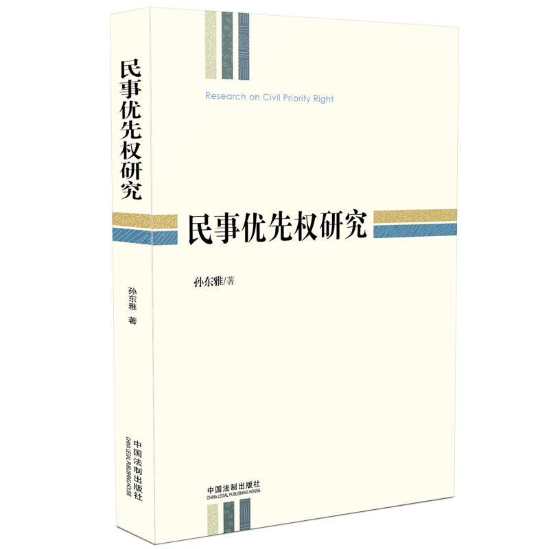 民事优先权研究