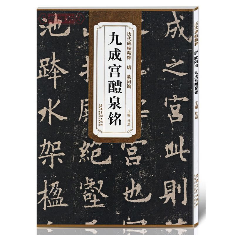 唐欧阳询九成宫醴泉铭李祺本历代碑帖欧体楷书毛笔字帖书法贴临摹简体旁注16开碑贴黑底白字安徽美术出版社