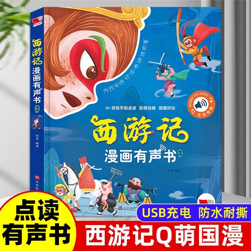 西游记漫画版有声书孩悦手指点读发声书四大名著连环画经典绘本0-3-6岁幼儿启蒙会说话的早教故事书儿童益智玩具 【西游记】漫画有声书 发声书
