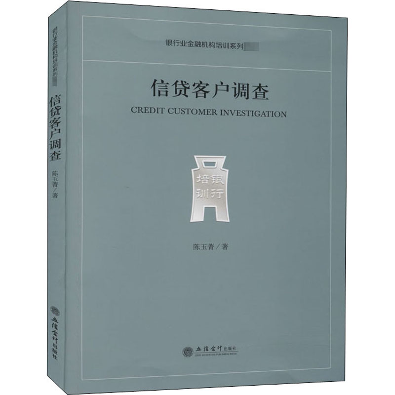 信贷客户调查 陈玉菁 书籍