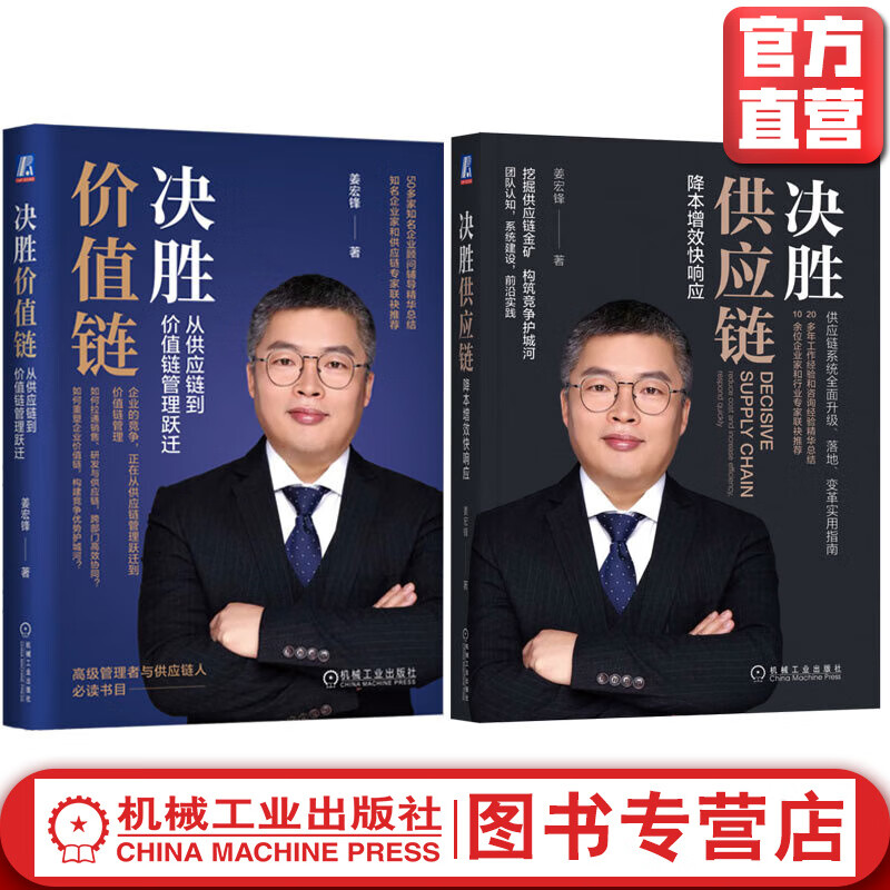 官网 决胜供应链 降本增效快响应+决胜价值链 从供应链到价值链管理跃迁 套装全2册 姜宏锋 供应链管理技巧 企业经营管理书籍