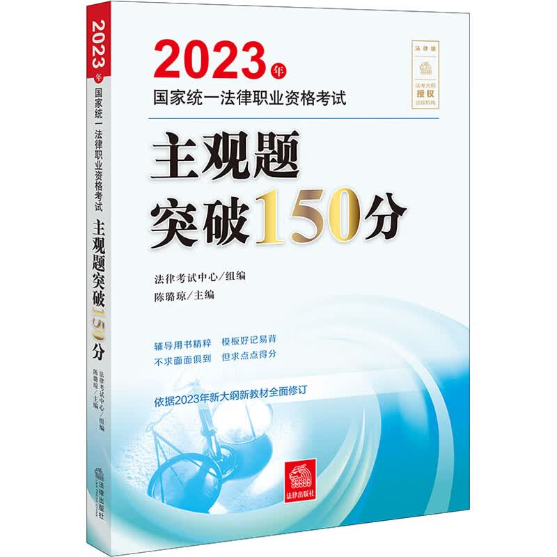 2023年国家统一法律职业资格考试主观题突破150分 法律版 图书