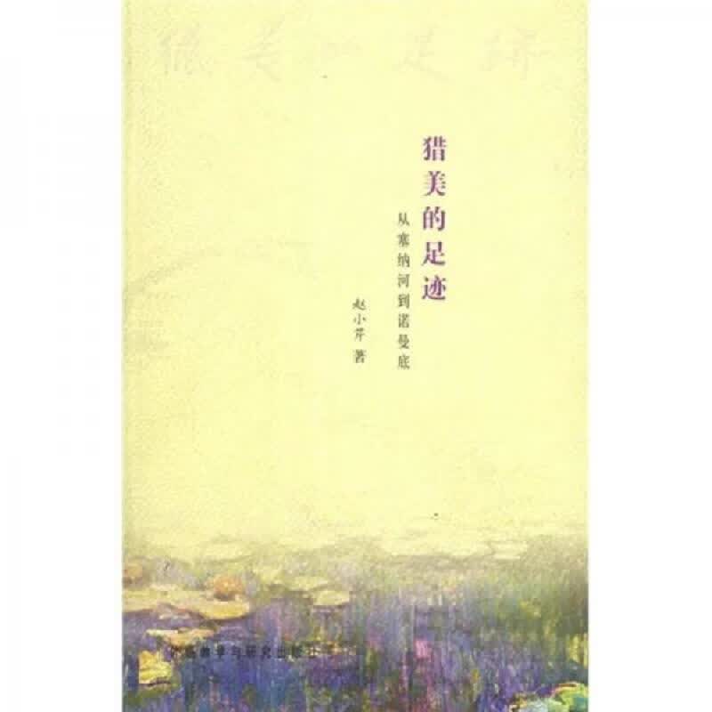 猎美的足迹