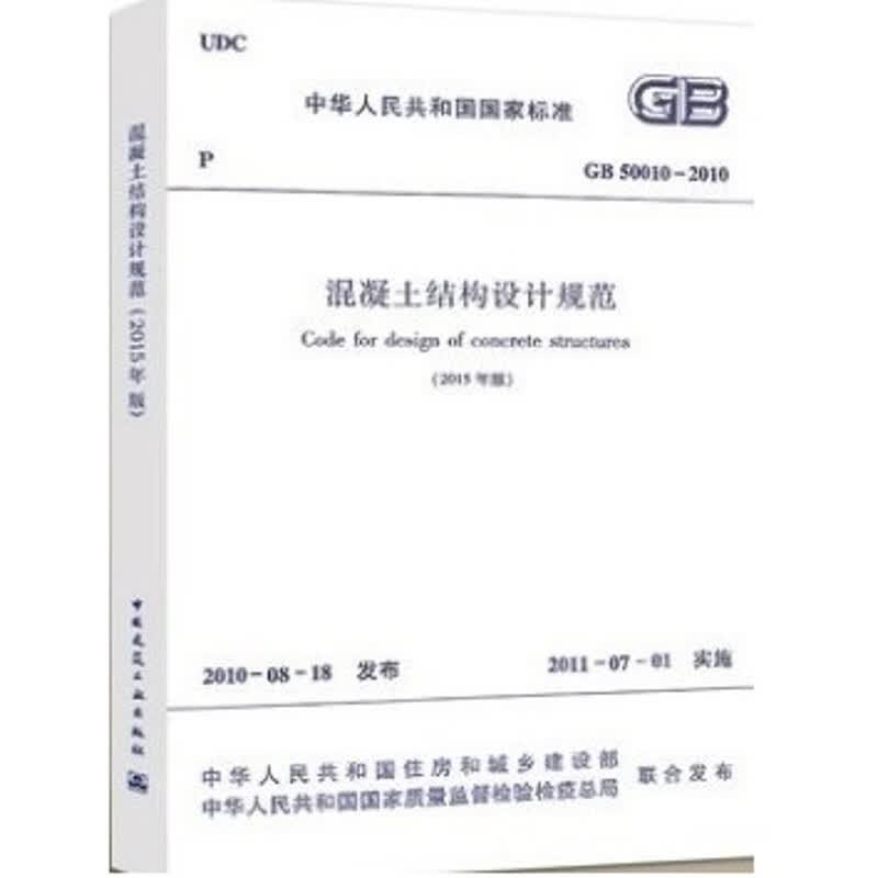 混凝土结构设计规范GB50010-2010