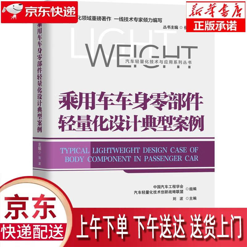 【新华畅销图书】乘用车车身零部件轻量化设计典型案例 中国汽车工程学会,汽车轻量化技术创新战略联盟